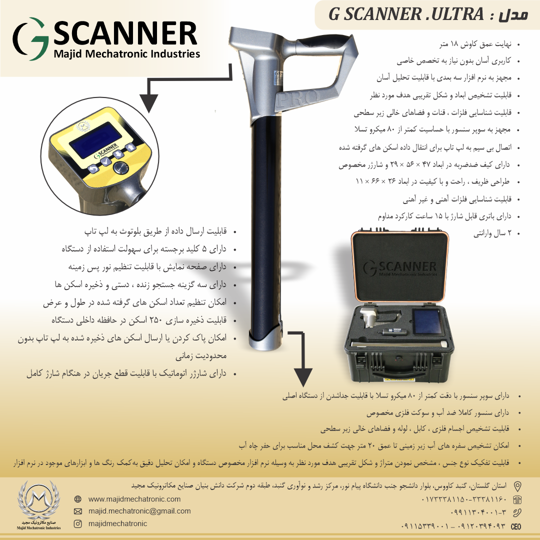 دستگاه اسکن زمینی سه بعدی - فلزیاب مدل G SCANNER PRO - صنایع مکاترونیک مجید